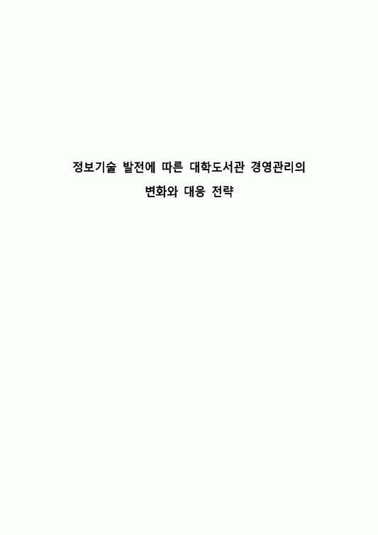 정보기술 발전에 따른 대학도서관 경영관리의 변화와 대응 전략