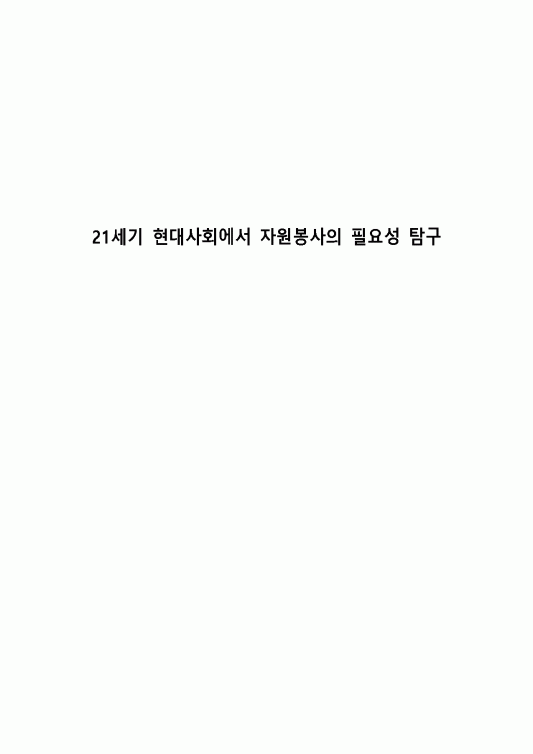 21세기 현대사회에서 자원봉사의 필요성 탐구