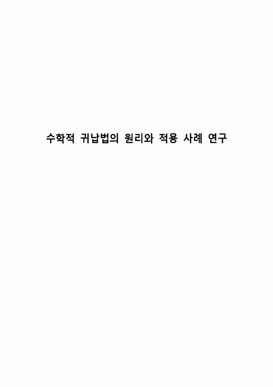 수학적 귀납법의 원리와 적용 사례 연구