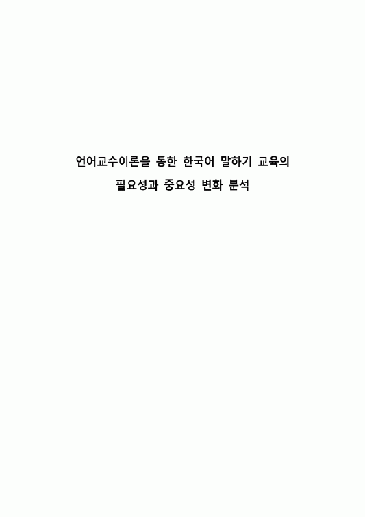 언어교수이론을 통한 한국어 말하기 교육의 필요성과 중요성 변화 분석