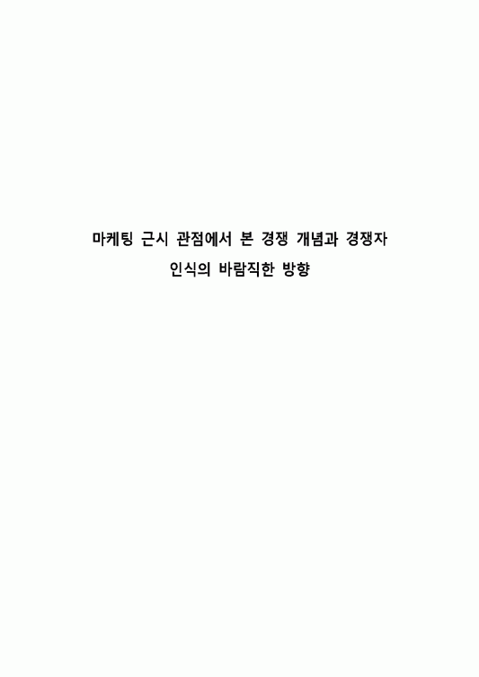 마케팅 근시 관점에서 본 경쟁 개념과 경쟁자 인식의 바람직한 방향