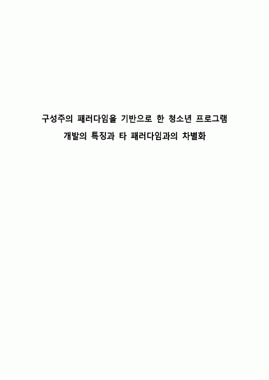 구성주의 패러다임을 기반으로 한 청소년 프로그램 개발의 특징과 타 패러다임과의 차별화