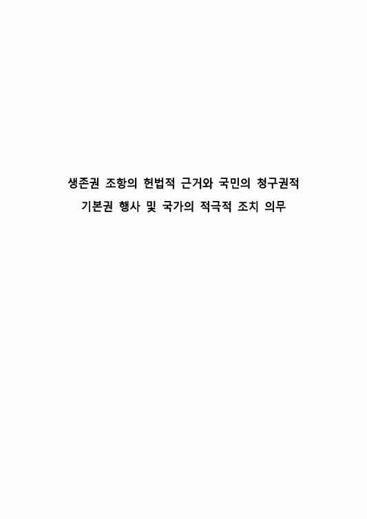 생존권 조항의 헌법적 근거와 국민의 청구권적 기본권 행사 및 국가의 적극적 조치 의무