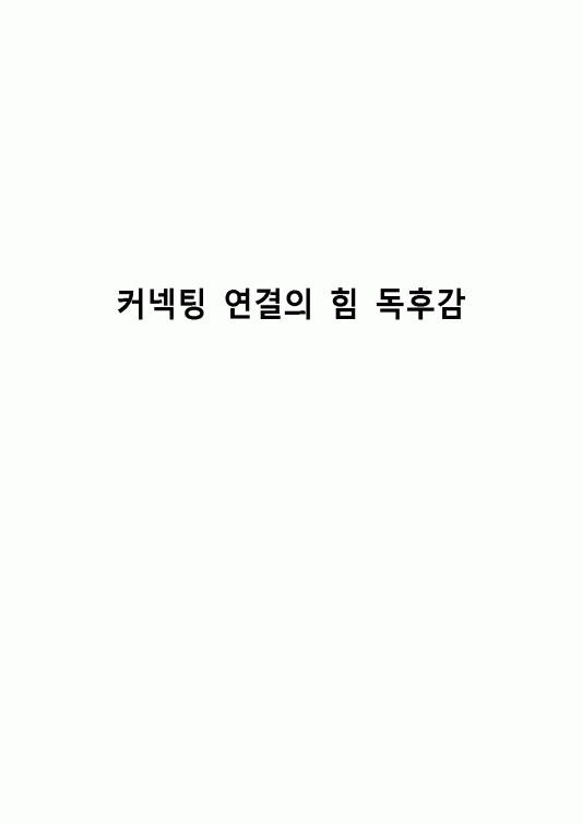커넥팅 연결의 힘 독후감