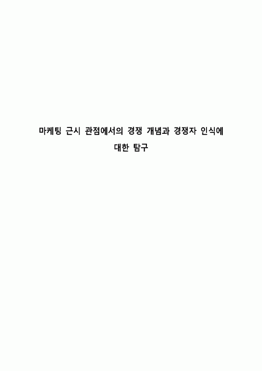마케팅 근시 관점에서의 경쟁 개념과 경쟁자 인식에 대한 탐구