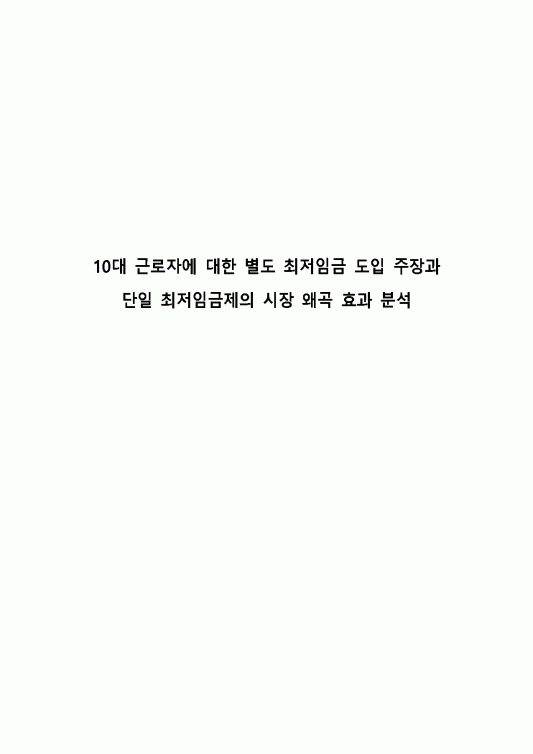 10대 근로자에 대한 별도 최저임금 도입 주장과 단일 최저임금제의 시장 왜곡 효과 분석