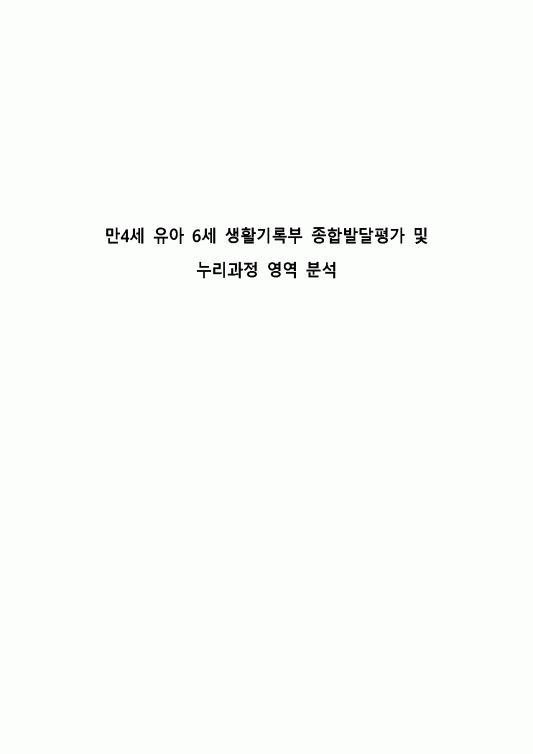 만4세 유아 6세 생활기록부 종합발달평가 및 누리과정 영역 분석