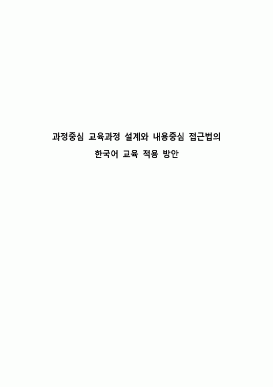과정중심 교육과정 설계와 내용중심 접근법의 한국어 교육 적용 방안