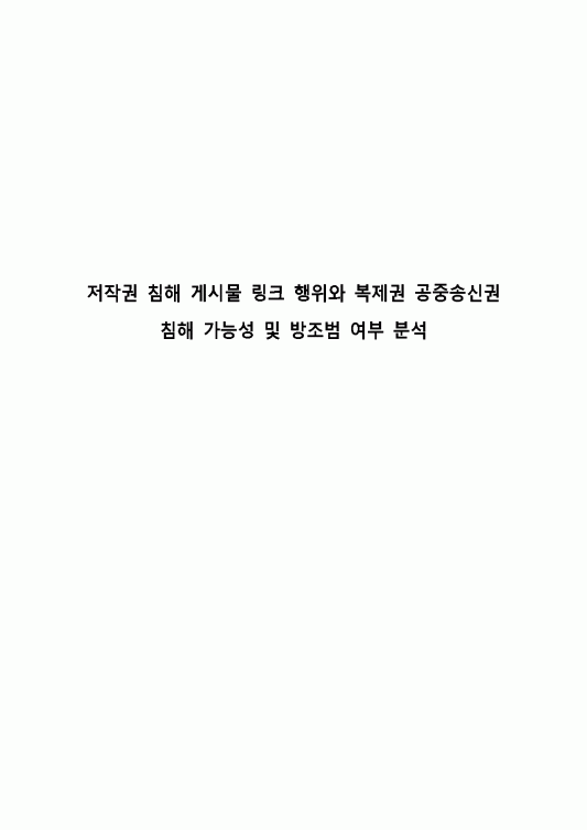 저작권 침해 게시물 링크 행위와 복제권 공중송신권 침해 가능성 및 방조범 여부 분석