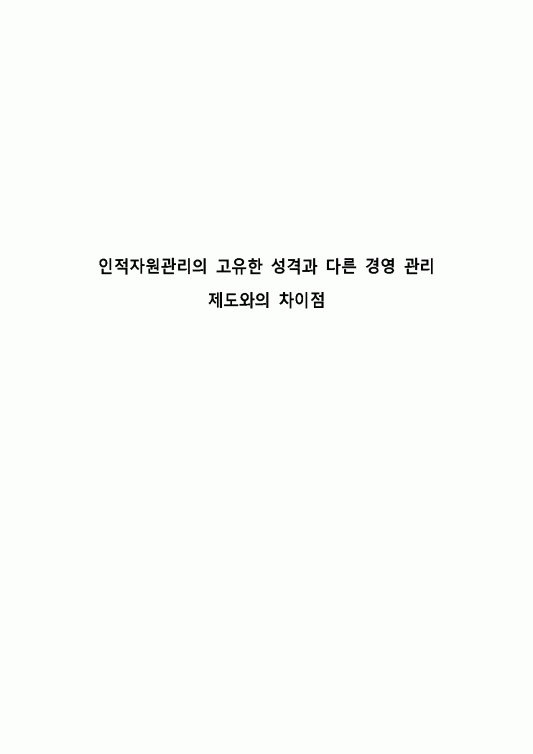 인적자원관리의 고유한 성격과 다른 경영 관리 제도와의 차이점