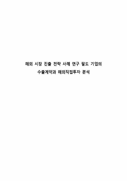 해외 시장 진출 전략 사례 연구 팔도 기업의 수출계약과 해외직접투자 분석