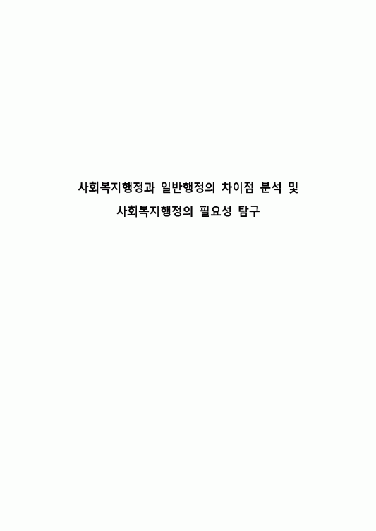 사회복지행정과 일반행정의 차이점 분석 및 사회복지행정의 필요성 탐구