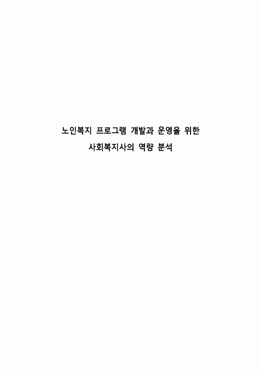 노인복지 프로그램 개발과 운영을 위한 사회복지사의 역량 분석