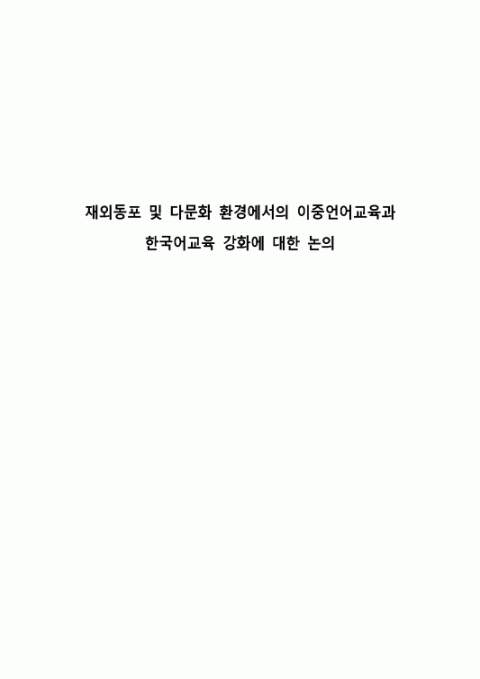 재외동포 및 다문화 환경에서의 이중언어교육과 한국어교육 강화에 대한 논의
