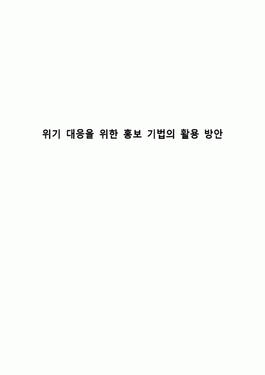 위기 대응을 위한 홍보 기법의 활용 방안