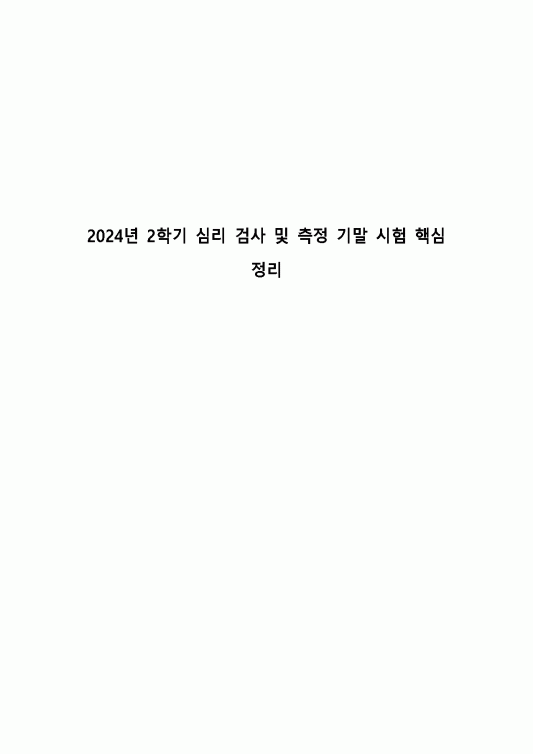 2024년 2학기 심리 검사 및 측정 기말 시험 핵심 정리