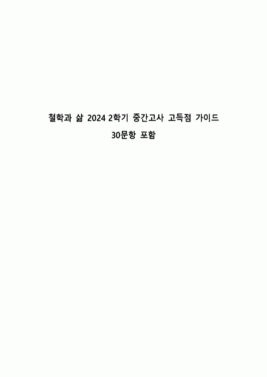 철학과 삶 2024 2학기 중간고사 고득점 가이드 30문항 포함