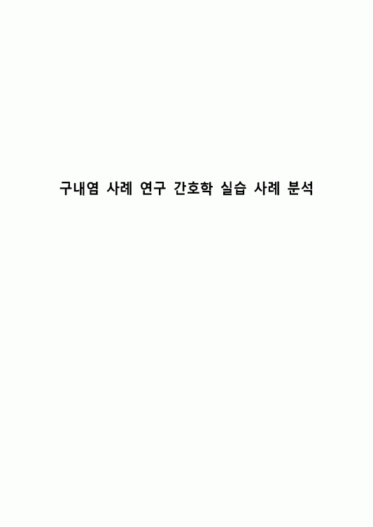 구내염 사례 연구 간호학 실습 사례 분석