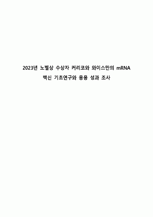2023년 노벨상 수상자 커리코와 와이스만의 mRNA 백신 기초연구와 응용 성과 조사
