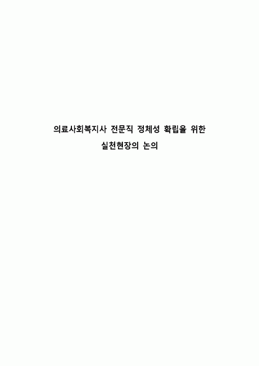 의료사회복지사 전문직 정체성 확립을 위한 실천현장의 논의
