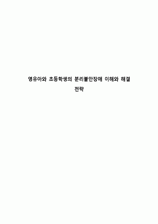 영유아와 초등학생의 분리불안장애 이해와 해결 전략