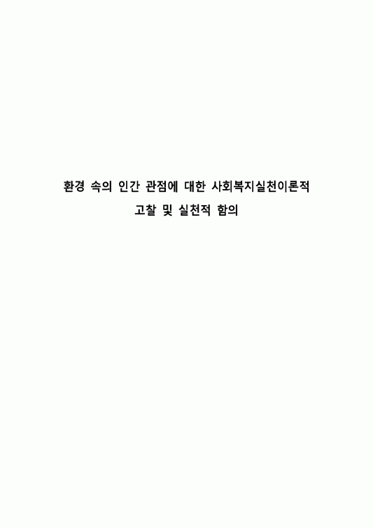 환경 속의 인간 관점에 대한 사회복지실천이론적 고찰 및 실천적 함의