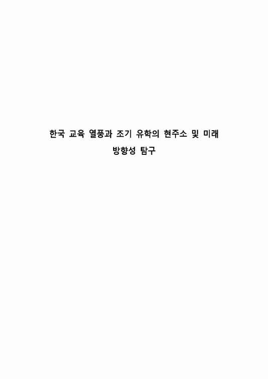 한국 교육 열풍과 조기 유학의 현주소 및 미래 방향성 탐구