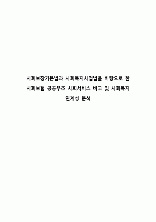 사회보장기본법과 사회복지사업법을 바탕으로 한 사회보험 공공부조 사회서비스 비교 및 사회복지 연계성 분석