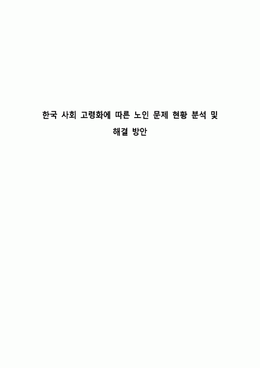 한국 사회 고령화에 따른 노인 문제 현황 분석 및 해결 방안