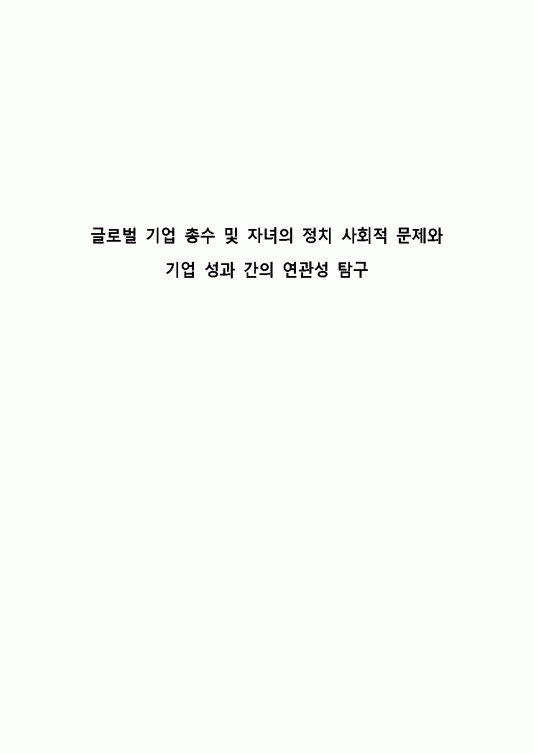 글로벌 기업 총수 및 자녀의 정치 사회적 문제와 기업 성과 간의 연관성 탐구