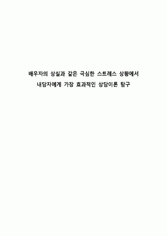 배우자의 상실과 같은 극심한 스트레스 상황에서 내담자에게 가장 효과적인 상담이론 탐구