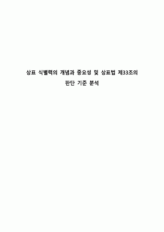 상표 식별력의 개념과 중요성 및 상표법 제33조의 판단 기준 분석