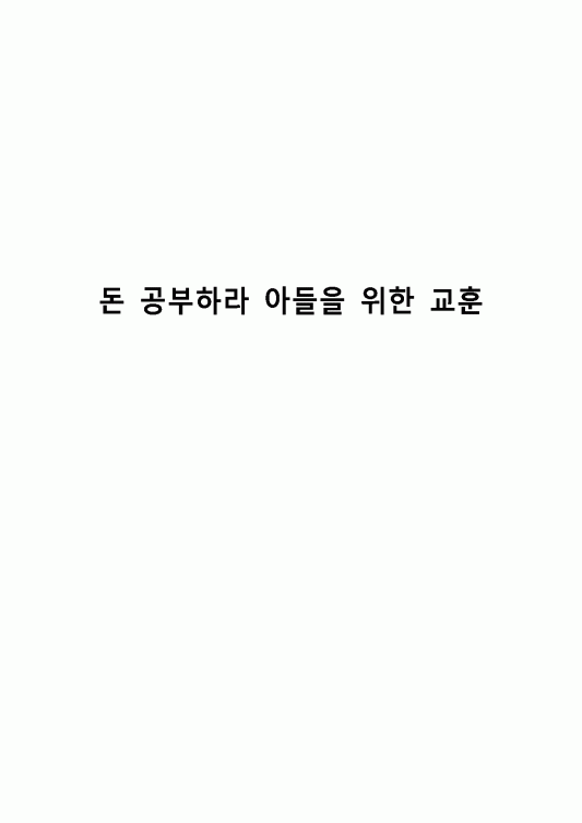 돈 공부하라 아들을 위한 교훈