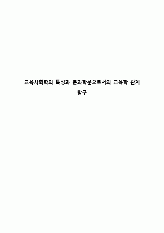 교육사회학의 특성과 분과학문으로서의 교육학 관계 탐구