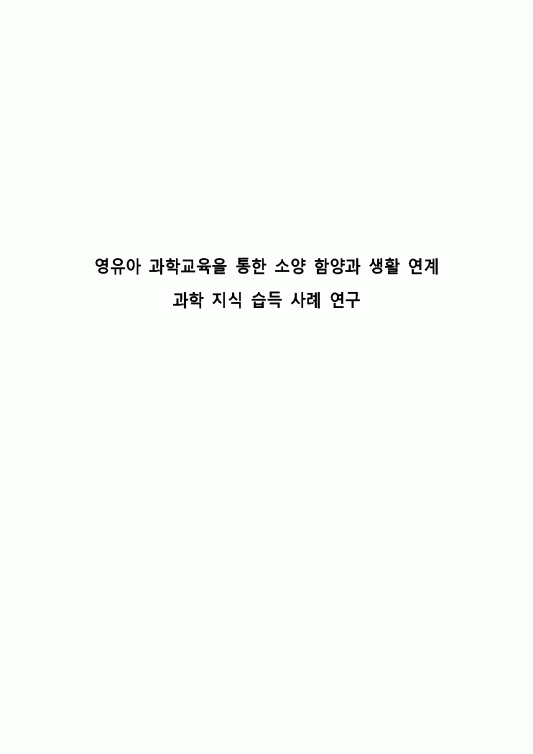 영유아 과학교육을 통한 소양 함양과 생활 연계 과학 지식 습득 사례 연구
