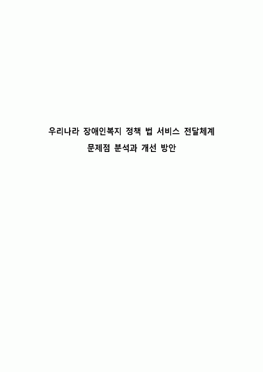 우리나라 장애인복지 정책 법 서비스 전달체계 문제점 분석과 개선 방안