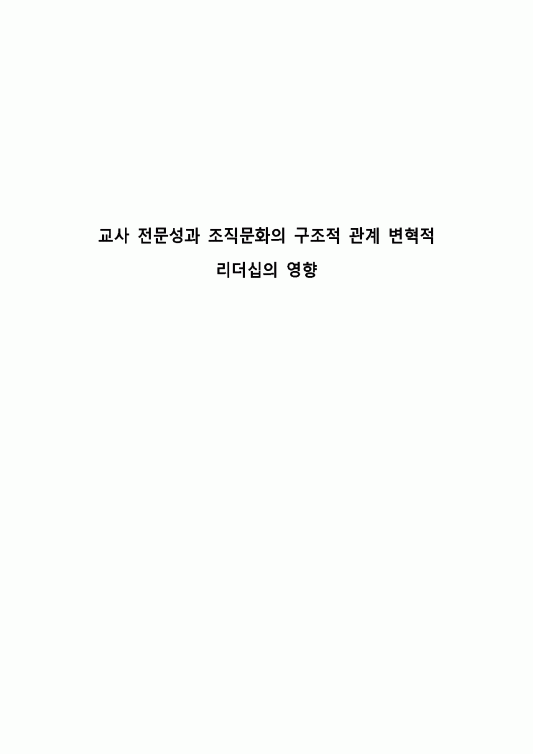 교사 전문성과 조직문화의 구조적 관계 변혁적 리더십의 영향
