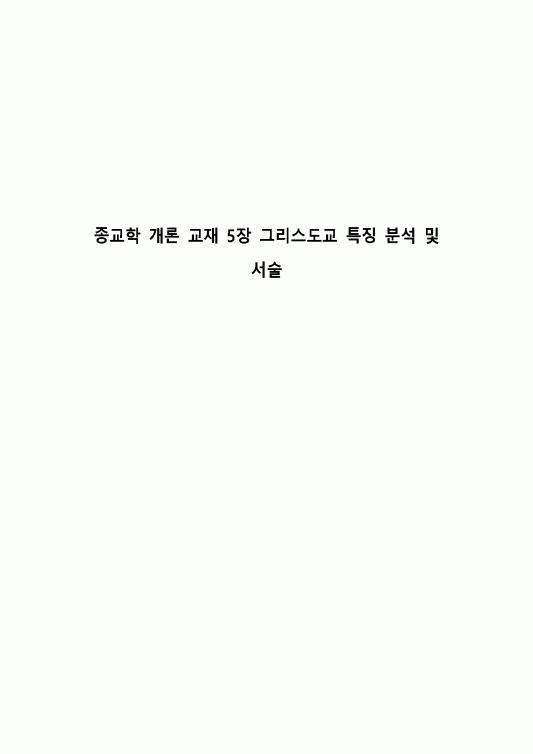 종교학 개론 교재 5장 그리스도교 특징 분석 및 서술