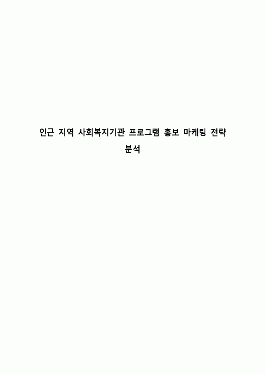 인근 지역 사회복지기관 프로그램 홍보 마케팅 전략 분석