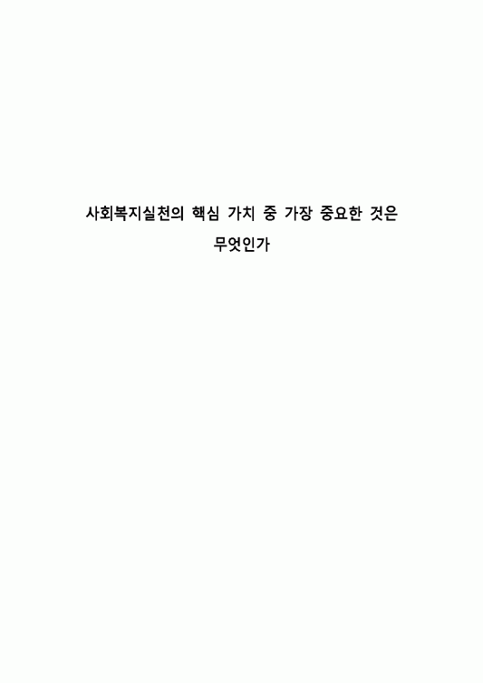 사회복지실천의 핵심 가치 중 가장 중요한 것은 무엇인가