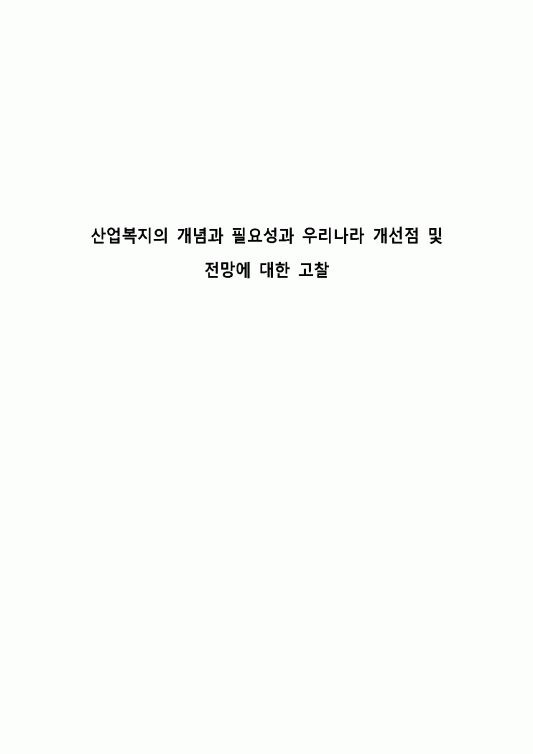 산업복지의 개념과 필요성과 우리나라 개선점 및 전망에 대한 고찰