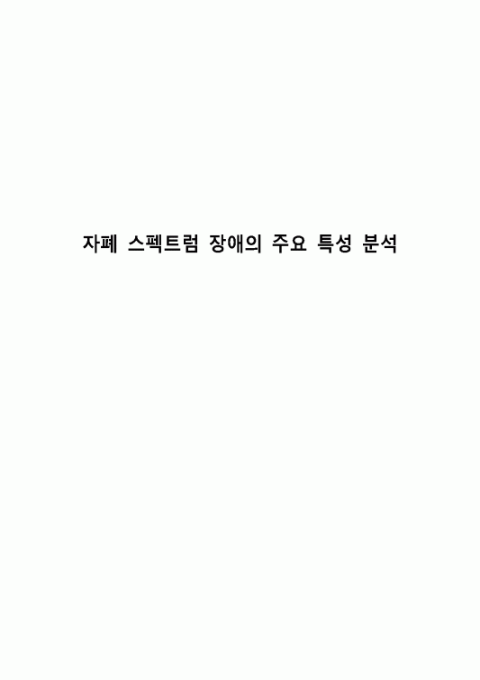 자폐 스펙트럼 장애의 주요 특성 분석