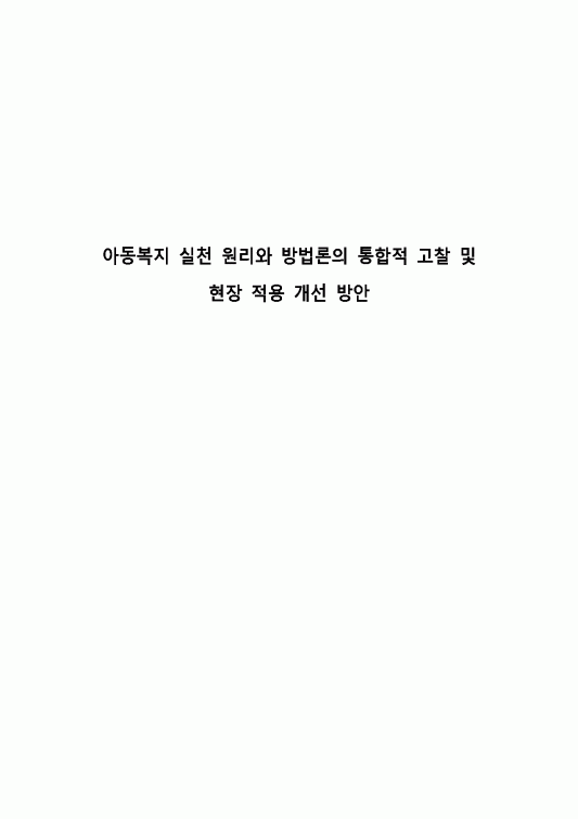아동복지 실천 원리와 방법론의 통합적 고찰 및 현장 적용 개선 방안