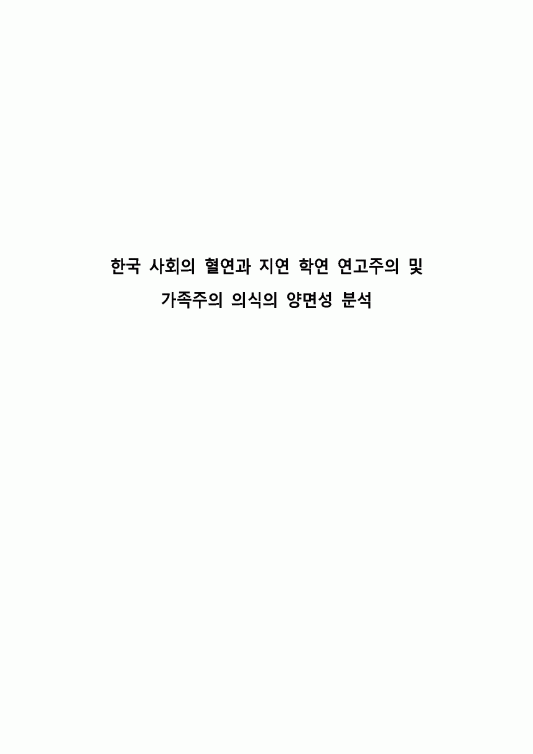 한국 사회의 혈연과 지연 학연 연고주의 및 가족주의 의식의 양면성 분석
