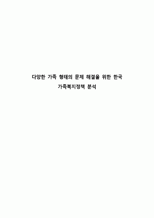 다양한 가족 형태의 문제 해결을 위한 한국 가족복지정책 분석