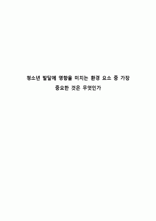 청소년 발달에 영향을 미치는 환경 요소 중 가장 중요한 것은 무엇인가