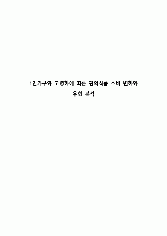 1인가구와 고령화에 따른 편의식품 소비 변화와 유형 분석