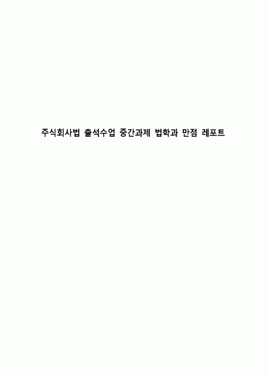 주식회사법 출석수업 중간과제 법학과 만점 레포트