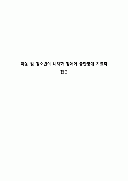 아동 및 청소년의 내재화 장애와 불안장애 치료적 접근
