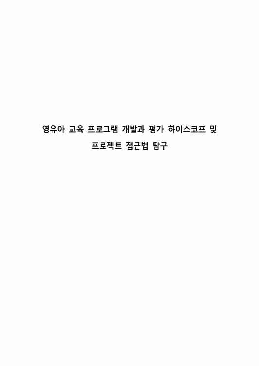 영유아 교육 프로그램 개발과 평가 하이스코프 및 프로젝트 접근법 탐구